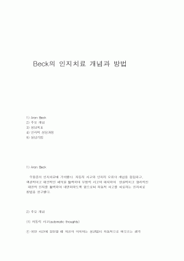 Beck의 인지치료 개념과 방법-1페이지