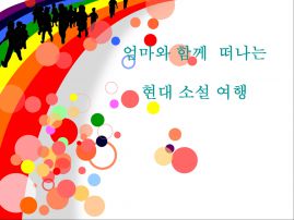 엄마와 함께 떠나는 현대 소설 여행 -1페이지