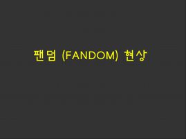 팬덤 (FANDOM) 현상 -1페이지