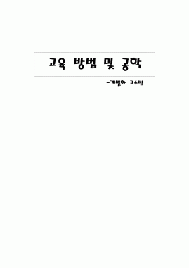 [교육 방법 및 공학][개별화 교수법]-1페이지