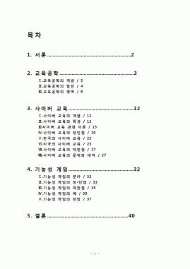 교육공학의 개념 사이버 교육 기능성 게임-1페이지