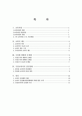 7차 교육과정 수시부분 개정과 교과서 제도의 변화 -1페이지