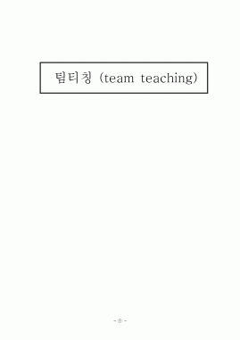 팀티칭 (team teaching) -1페이지