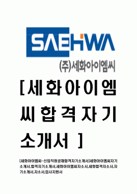 [세화아이엠씨-신입직원공채합격자기소개서]세화아이엠씨자기소개서,합격자기소개서,세화아이엠씨자소서,세화합격자소서,자기소개서,자소서,입사지원서-1페이지