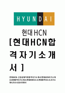 [현대HCN-신입공채직원합격자기소개서]현대HCN자기소개서,HCN합격자기소개서,현대HCN자소서,현대합격자소서,자기소개서,자소서,입사지원서-1페이지