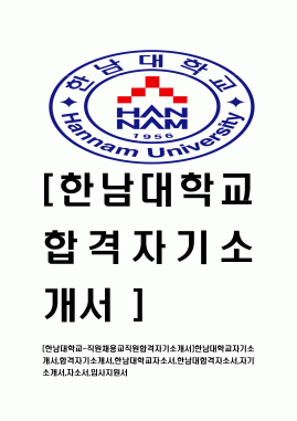 [한남대학교-직원채용교직원합격자기소개서]한남대학교자기소개서,합격자기소개서,한남대학교자소서,한남대합격자소서,자기소개서,자소서,입사지원서-1페이지