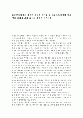 표준보육과정의 목적과 내용을 제시한 후 표준보육과정의 필요성과 의의에 대해 자신의 생각을 적으시오.-1페이지