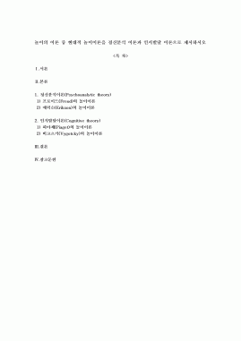 놀이의 이론 중 현대적 놀이이론을 정신분석 이론과 인지발달 이론으로 제시하시오-1페이지