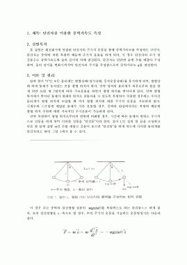 [실험] 단진자를 이용한 중력가속도 측정-1페이지