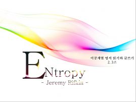 [이공계열 명저 읽기와 글쓰기] 엔트로피(ENtropy) _ 제레미 리프킨(Jeremy Rifkin) 저.PPT자료-1페이지