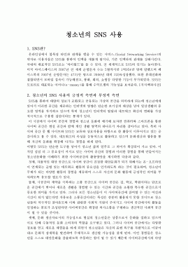 청소년의SNS사용 토론 참고자료-1페이지