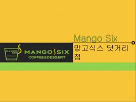Mango Six 망고식스 댓거리점 입점 추진 계획서.ppt-1페이지