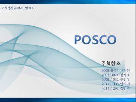 포스코(POSCO) 인적자원관리.ppt-1페이지