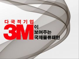 3M이 보여주는 국제물류패턴 (기업소개/공장입지론/슈퍼허브제도/물류허브/물류방안/물류패턴/물류시스템/물품창고).ppt-1페이지