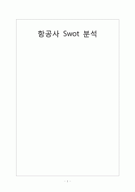 대한항공, 제주항공 Swot 분석 및 matrix-1페이지