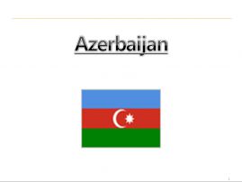 아제르바이잔 국가정보 및 개황 정리-1페이지