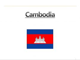 캄보디아 국가정보 및 개황 정리-1페이지