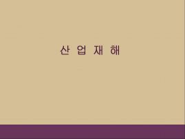 산업재해와 예방대책.ppt-1페이지