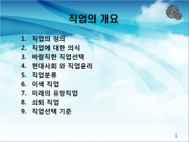 직업의 개요.ppt-1페이지