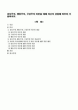 성숙주의, 행동주의, 구성주의 이론에 대해 자신의 경험에 비추어 기술하시오-1페이지