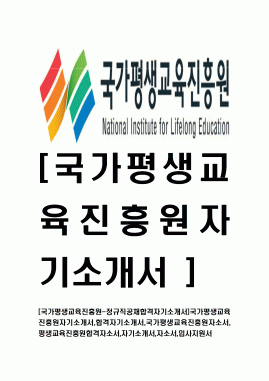 [국가평생교육진흥원-정규직공채합격자기소개서]국가평생교육진흥원자기소개서,합격자기소개서,국가평생교육진흥원자소서,평생교육진흥원합격자소서,자기소개서,자소서,입사지원서-1페이지