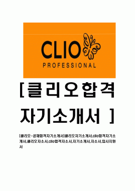 [클리오-공채합격자기소개서]클리오자기소개서,clio합격자기소개서,클리오자소서,clio합격자소서,자기소개서,자소서,입사지원서-1페이지