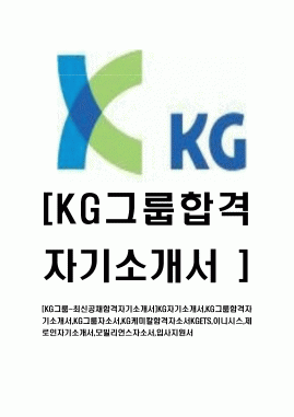 [KG그룹-최신공채합격자기소개서] KG자기소개서, KG그룹합격자기소개서, KG케미칼, KGETS, 이니시스, 제로인, 모빌리언스자소서 - 자기PR, 성장과정-1페이지