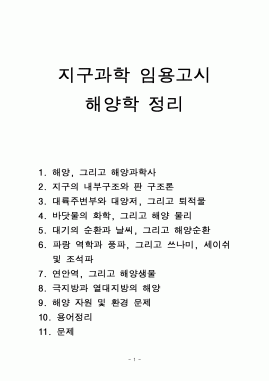 지구과학 임용고시 해양학 정리-1페이지