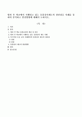 방과 후 학교에서 시행하고 있는 돌봄강사 제도의 장단점을 사례를 통하여 분석하고 발전방향에 대해서 논하시오 - 돌봄 강사 제도의 발전 방향-1페이지