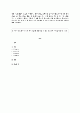 현대 사회 가정의 모습은 다양하다. 이 6가지 가정 유형 중 한 가지를 골라 지원해줄 수 있는 부모교육·지원·참여·협력 4가지에 대해 기술.-1페이지