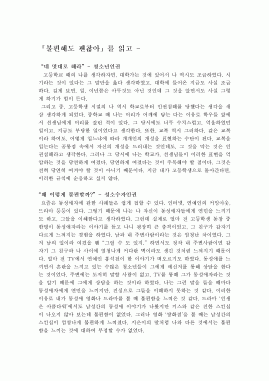 [독후감] 「불편해도 괜찮아」를 읽고 _ 김두식 저 -1페이지