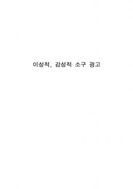 이성적, 감성적 소구 광고 - 이성적 소구와 감성적 소구 광고에 대해 논하고, 각각 실제 광고 2편씩 스크랩하여 이를 설명하시오.-1페이지