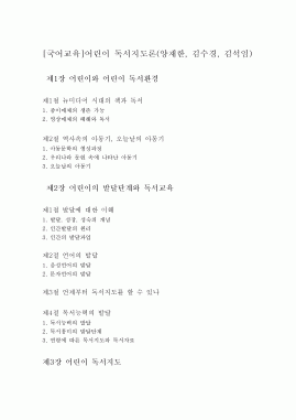 [국어교육] 어린이 독서지도론 요약, 정리-1페이지