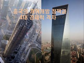 중국의 개혁개방 정책과 4대 경제적 격차.PPT자료-1페이지