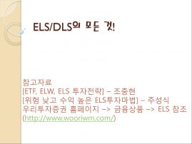 ELS/DLS의 모든 것!.ppt-1페이지