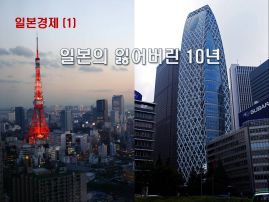 [일본경제] 일본의 잃어버린 10년.PPT자료-1페이지