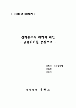 [국제경제] 신자유주의 위기와 대안 - 금융위기를 중심으로-1페이지