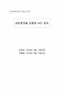 ir분광기를 이용한 hcl 분석-1페이지