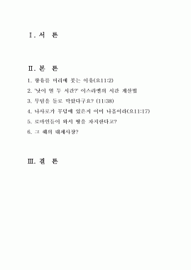 요한복음 11장에서 나타난 나사로의 죽음과 배경이해-1페이지