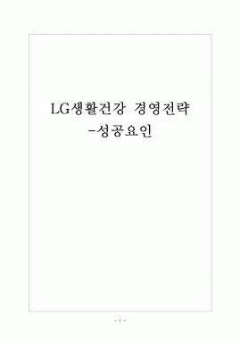 [LG생활건강]LG생활건강 경영전략-성공요인 보고서-1페이지