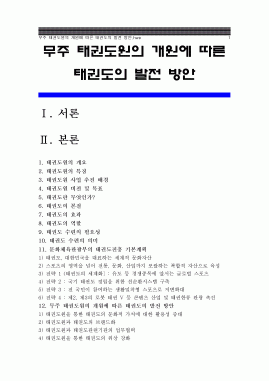 [무주 태권도공원] 무주 태권도원의 개원에 따른 태권도의 발전 방안-1페이지