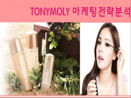 [토니모리(TONYMOLY) 마케팅전략]서론/화장품시장분석/화장품 산업분석/자사분석/경쟁사분석/3C/STP/4P/SWOT전략.ppt -1페이지