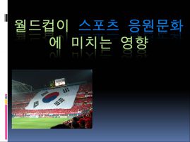 월드컵이 스포츠응원문화에 미치는 영향-1페이지