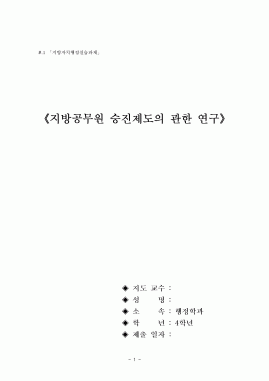 지방공무원 승진제도의 관한 연구-1페이지