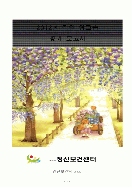 2012 직원 워크숍 평가 보고서-1페이지