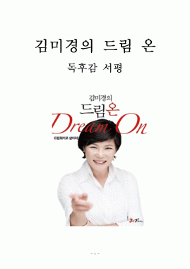 [독후감/감상문/서평/요약/줄거리] 김미경의 드림 온(Dream On) - 드림워커로 살아라 : 김미경 저 - 느낀점-1페이지