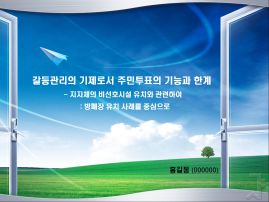 갈등관리의 기제로서 주민투표의 기능과 한계 - 지자체의 비선호시설 유치와 관련하여 : 방폐장 유치 사례를 중심으로.ppt-1페이지