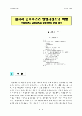 절차적 민주주의와 헌법재판소의 역할  - 헌법재판소 2009헌라8․9․10(병합) 판례 평석 --1페이지