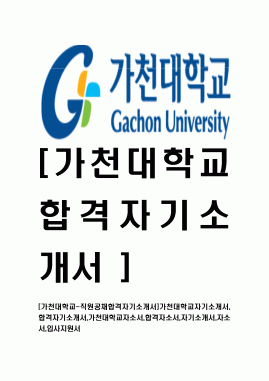 [가천대학교-직원공채합격 자기소개서] 가천대학교 자기소개서,합격자기소개서,가천대학교자소서,합격자소서,자기소개서,자소서,입사지원서-1페이지