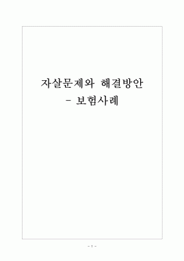 [자살] 자살문제와 해결방안 - 보험사례 보고서-1페이지